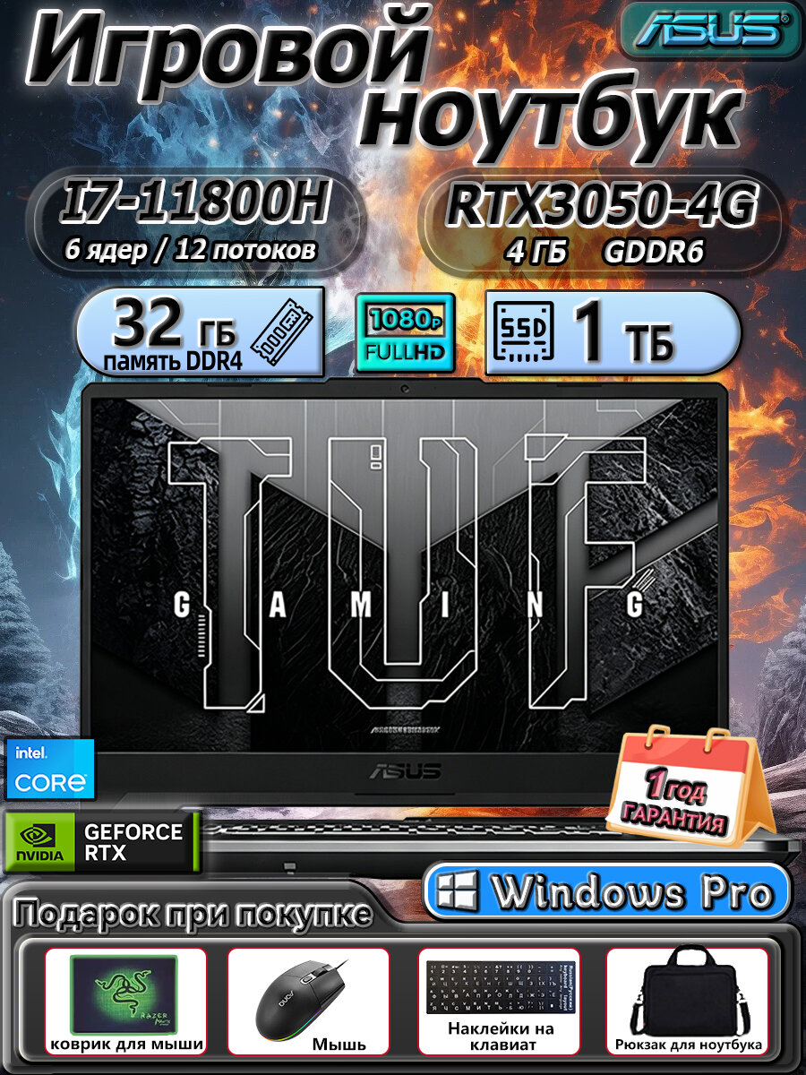 Игровой ноутбук ASUS FX506, Intel Core i7-11800H, RTX 3050 4 ГБ,32 ГБ ОЗУ,1 ТБ SSD,15.6" Full HD, Игровой и для работы