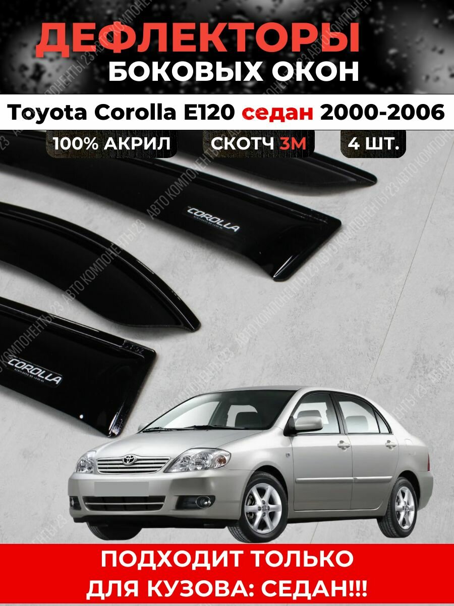 Дефлекторы окон Тойота Королла 120 седан 2000-2006 / Ветровики Toyota Corolla E120