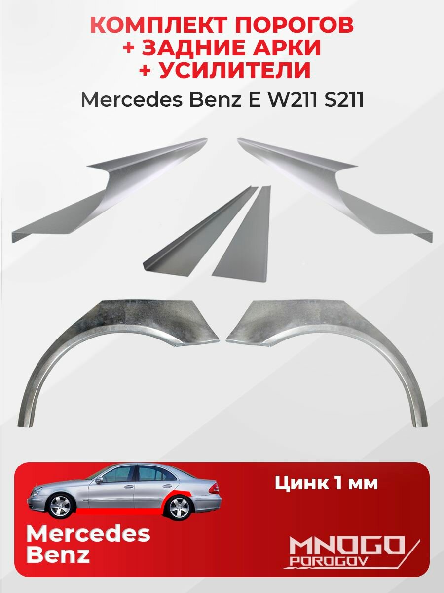 Комплект двух ремонтных порогов 1 мм, усилителей 1 мм и задних арок 0,8 мм на Mercedes-Benz E-klasse (W211/S211) Седан 4 дв. 2002-2009 оцинкованная сталь Мерседес W211 , кузовной ремонт.