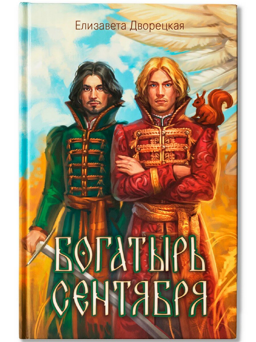 Богатырь сентября — фото 1