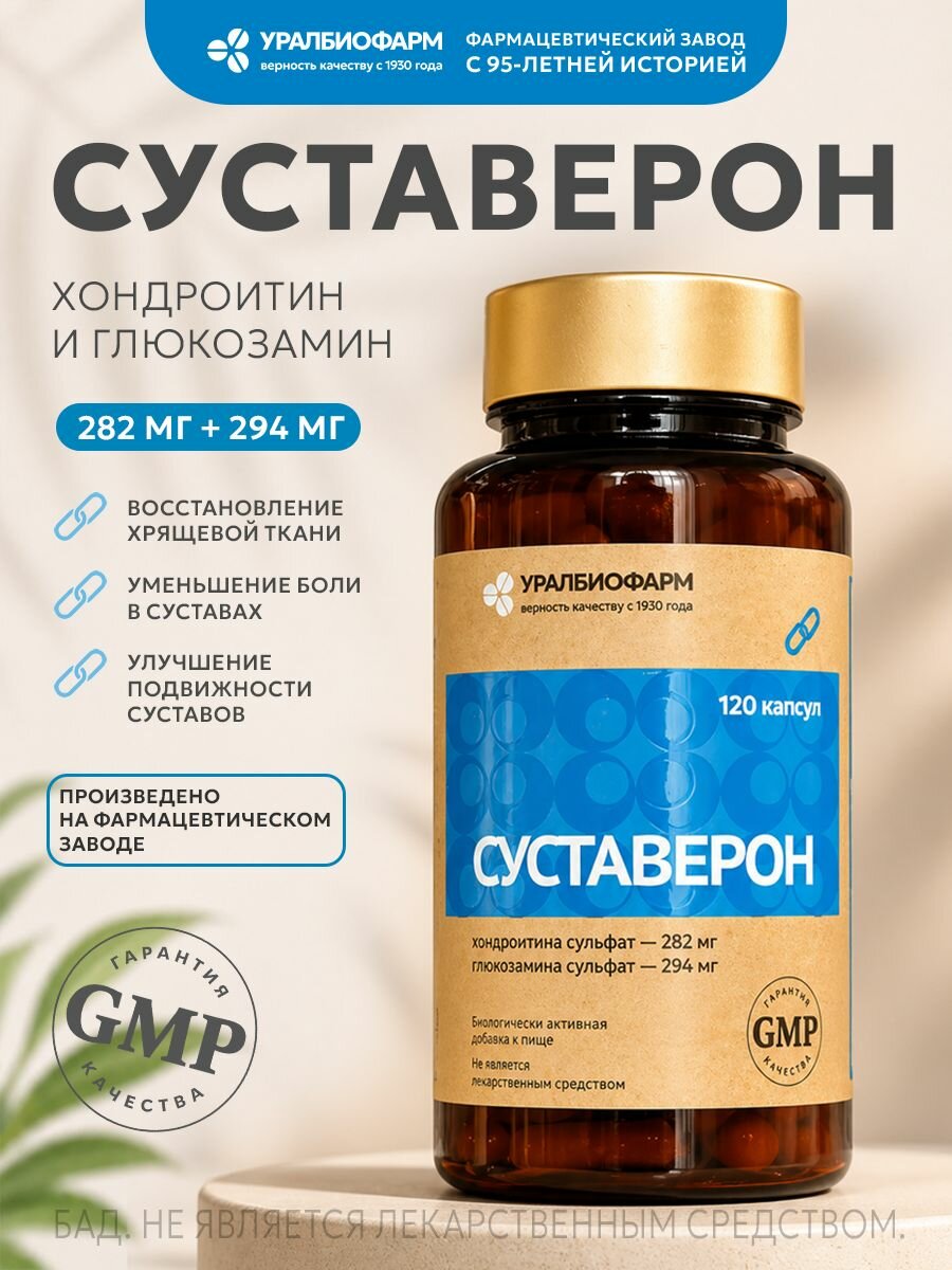 Суставерон 120 капсул, Хондроитин+глюкозамин+кора ивы, для суставов и связок, хондропротектор, Уралбиофарм, Уралбиофарм