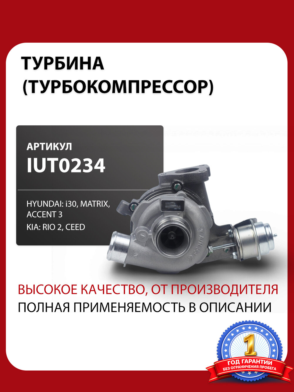 Турбина HYUNDAI i30, MATRIX, ACCENT 3, KIA RIO 2, CEED, (Хендай i30, Матрикс, Акцент 3, Киа Рио 2, Сид), IUT0234 для 7406110001