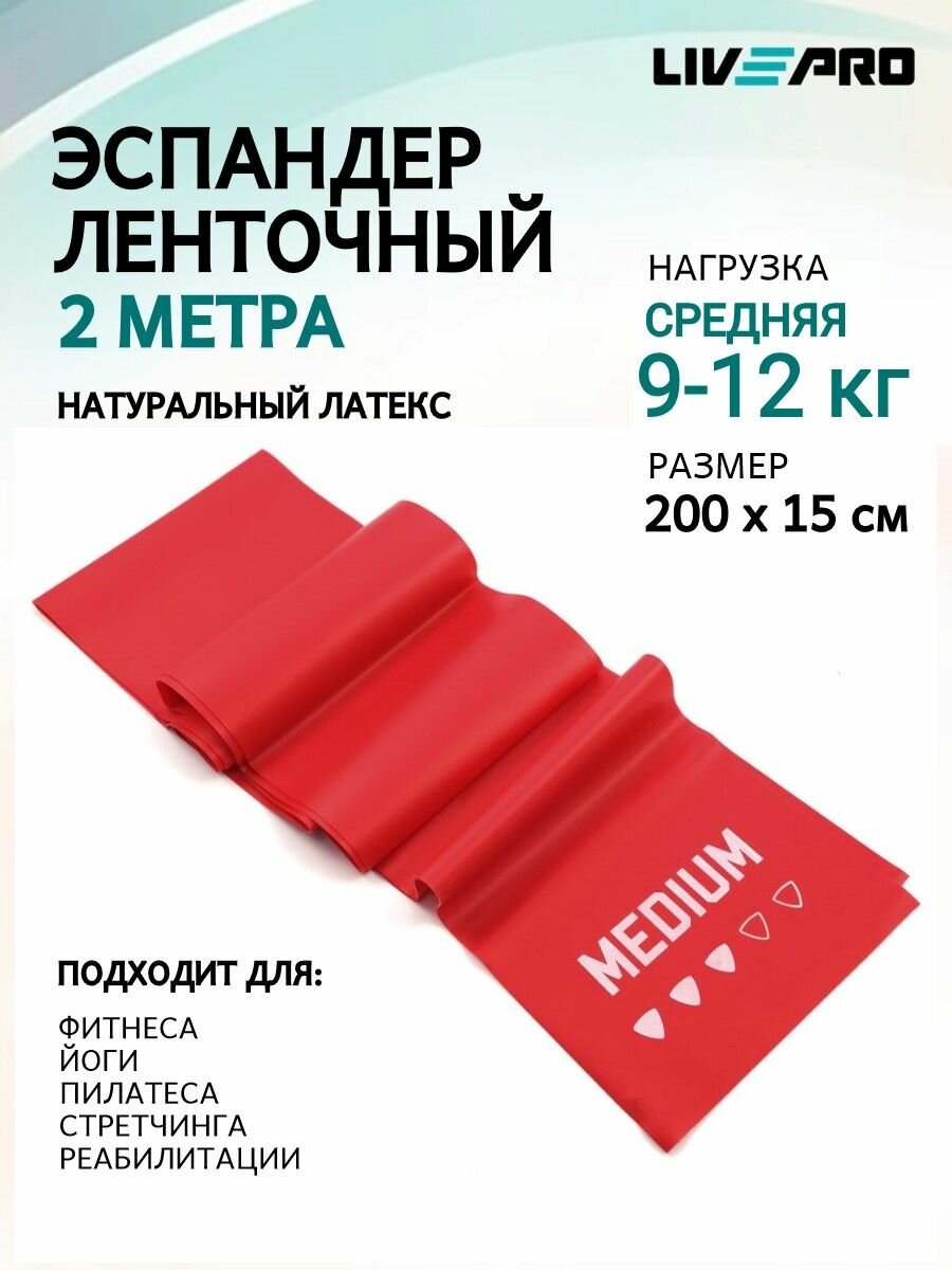 Эспандер ленточный / Лента для пилатеса LIVEPRO Resistance Band, 200х15 см, сопротивление среднее, красный