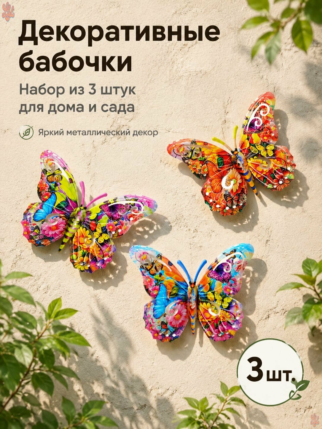 3 шт. Металлические бабочки для настенного декора, многоцветные украшения для сада, декор для интерьера и экстерьера
