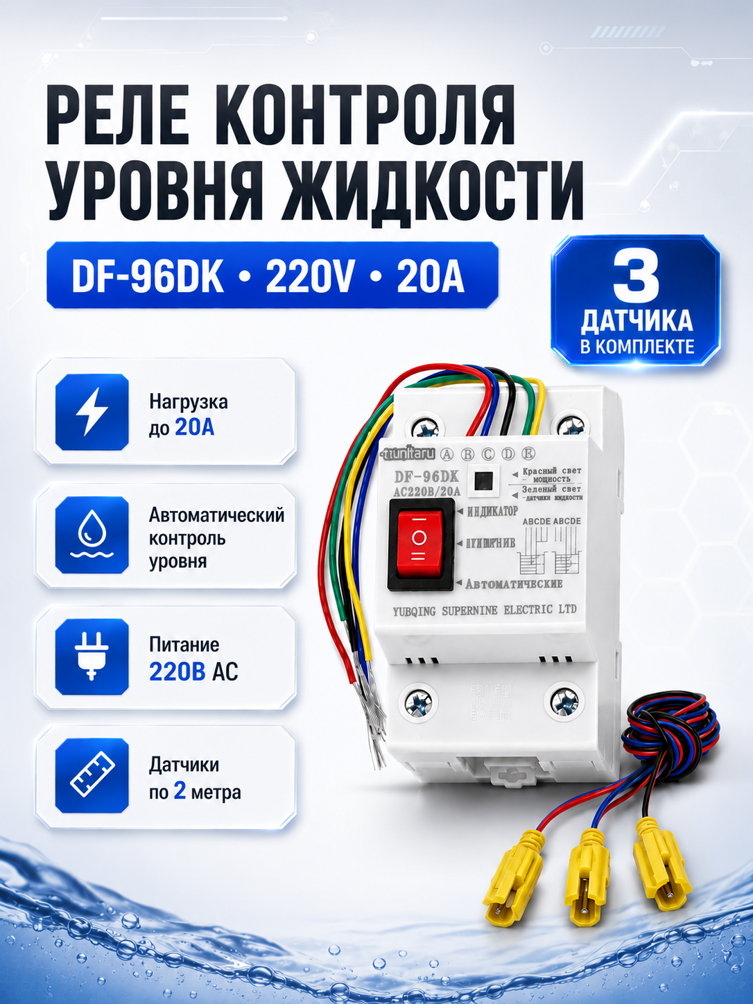 Реле контроля уровня жидкости DF-96DK, 220V/20A, 3 датчика в комплекте