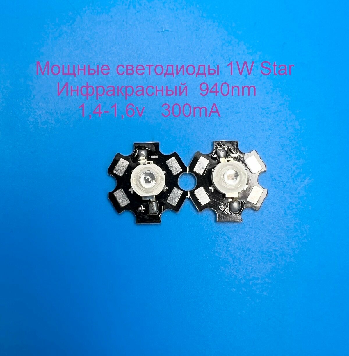 Мощные светодиоды 1W, Инфракрасный 940нм, 1,4-1,6v, 300mA, 2шт.