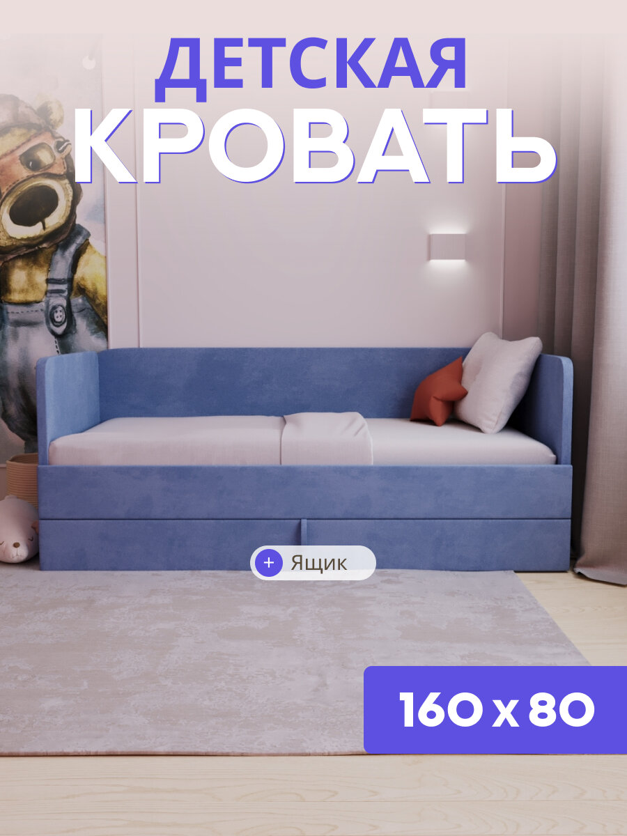 Детский диван-кровать 160х80 с выкатным ящиком, Малика пыльно-синий