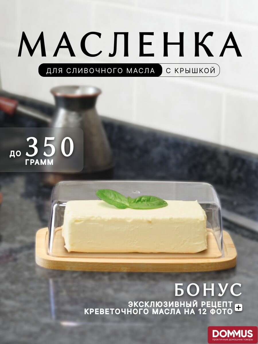 Масленка для сливочного масла и сыра c крышкой