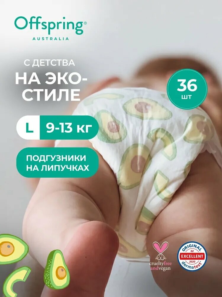 Подгузники на липучках Offspring L 9-13 кг, 36 шт, расцветка Авокадо, эко премиум для мальчиков и девочек безопасные подгузники австралийского бренда детских товаров и косметики Оффспринг