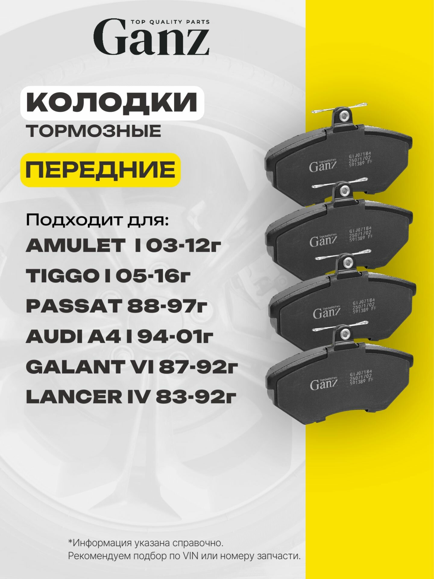 Колодки передние с датчиком для CHERY Amulet Tiggo 03- VW B3 B4 G2 G3 GANZ GIJ07184