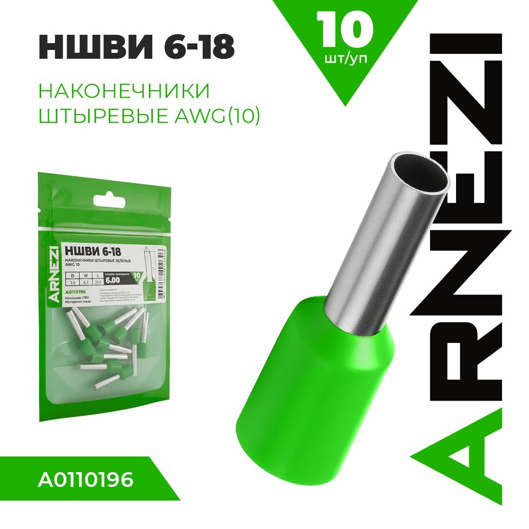 Наконечники штыревые НШВИ 6-18 (10 шт), , Max Вт ARNEZI A0110196