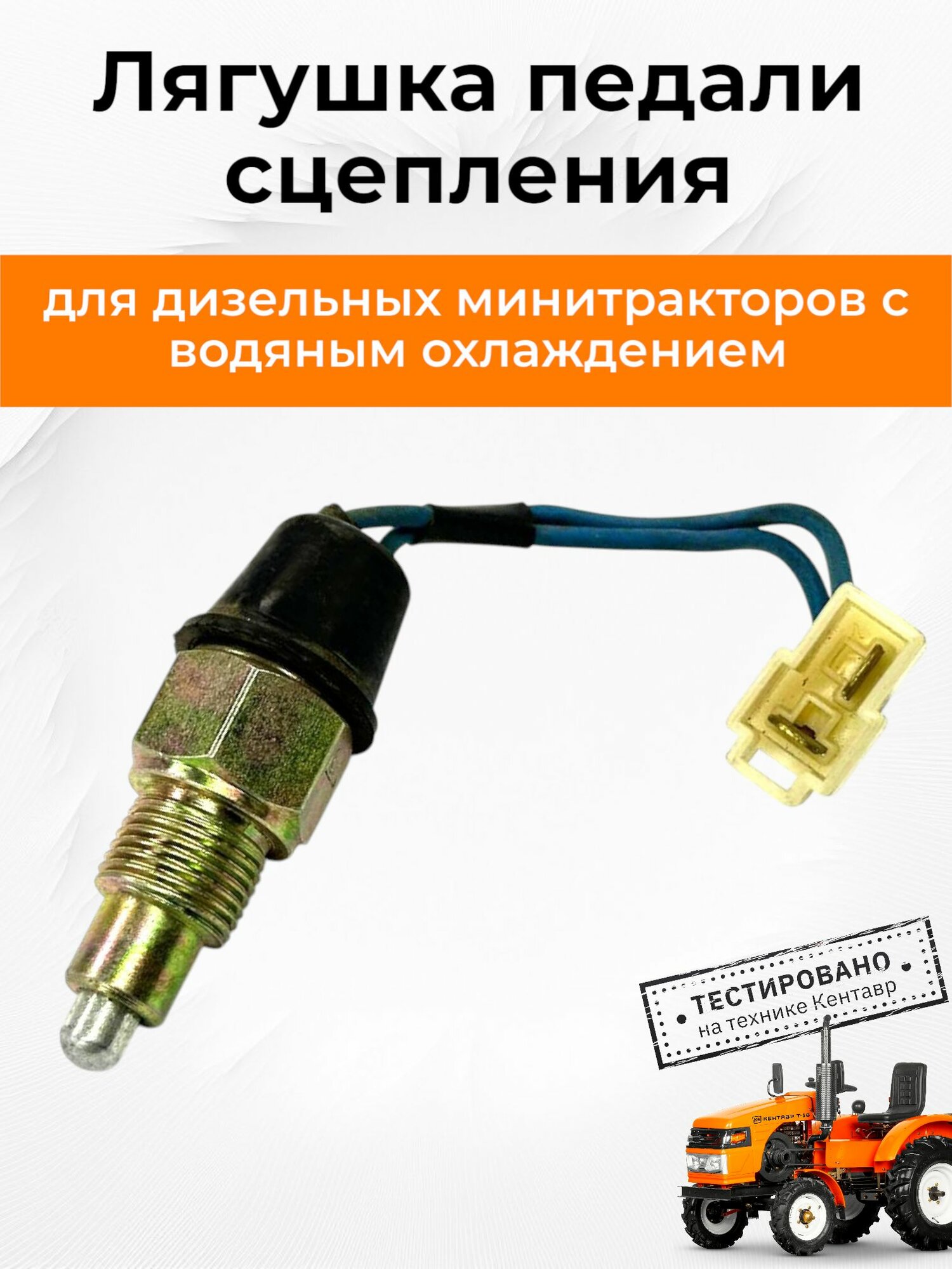 Переключатель безопасности (лягушка сцепления/тормоза) для минитрактора
