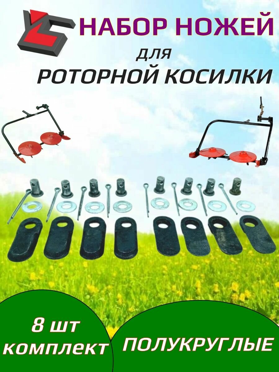 8 штук Комплект Ножей для Большинства Китайских Роторных Косилок, КРН Полукруглые