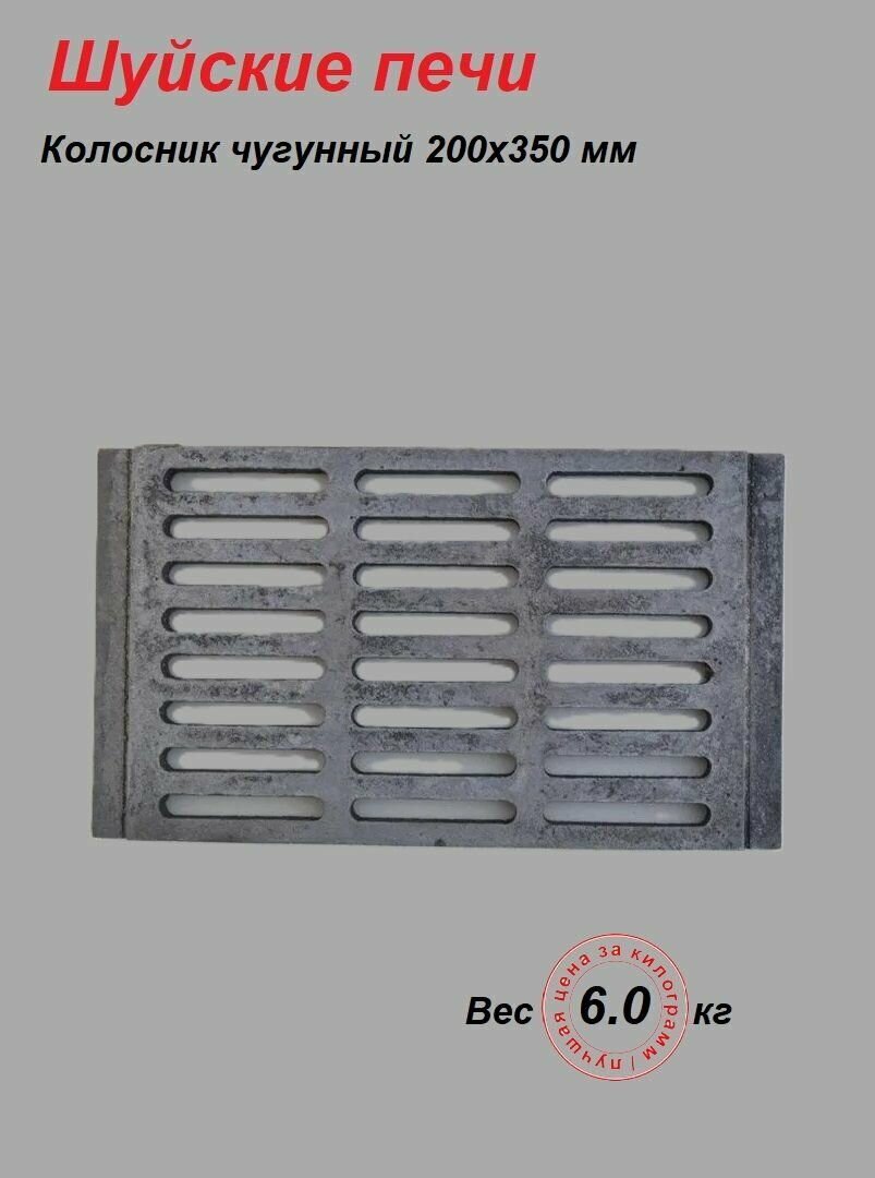 Колосник чугунный для печи (решетка колосниковая) 6,0 кг Шуйские печи 350х200