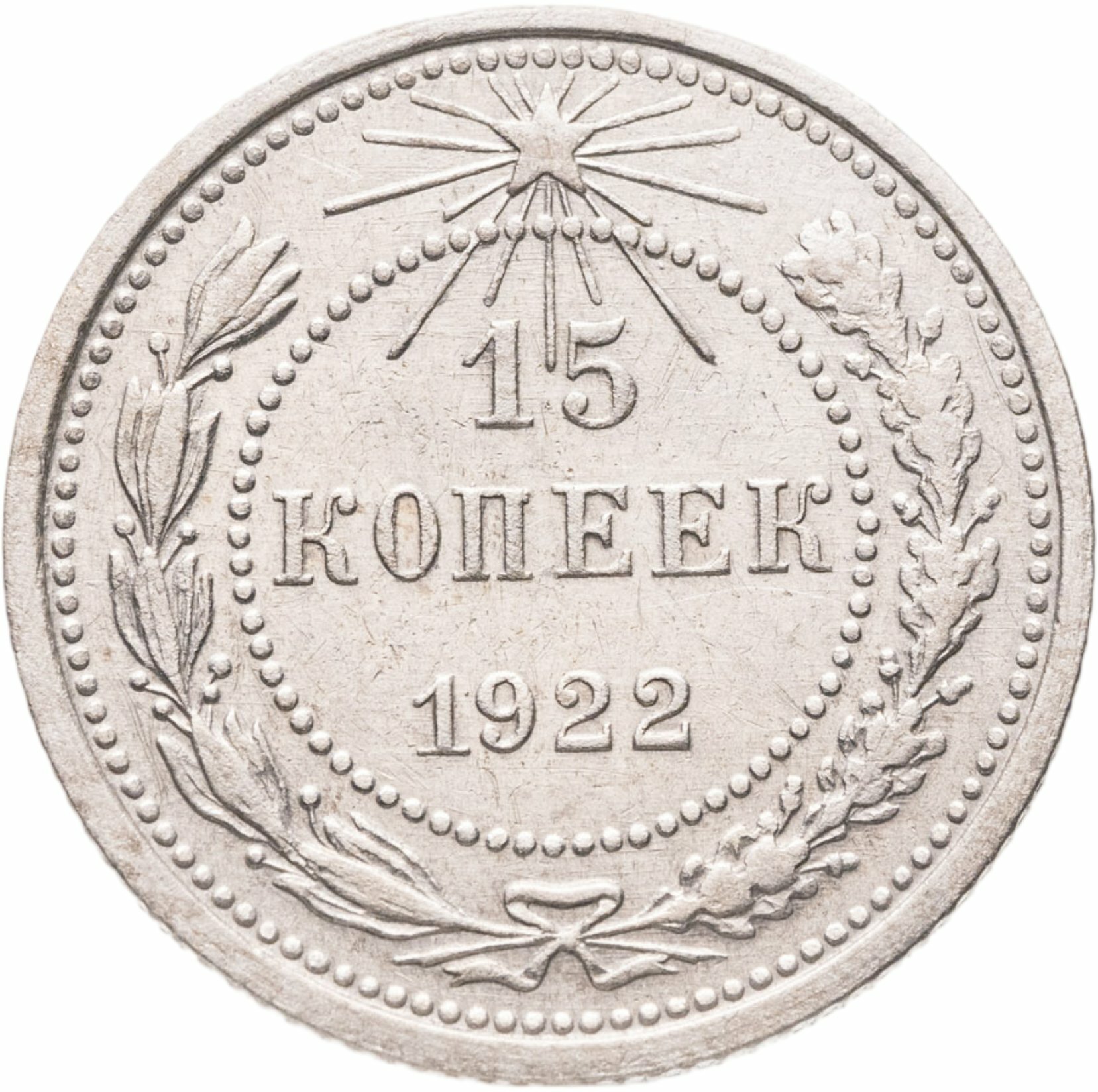 15 копеек 1922, Серебро 500, в сохранности XF-AU