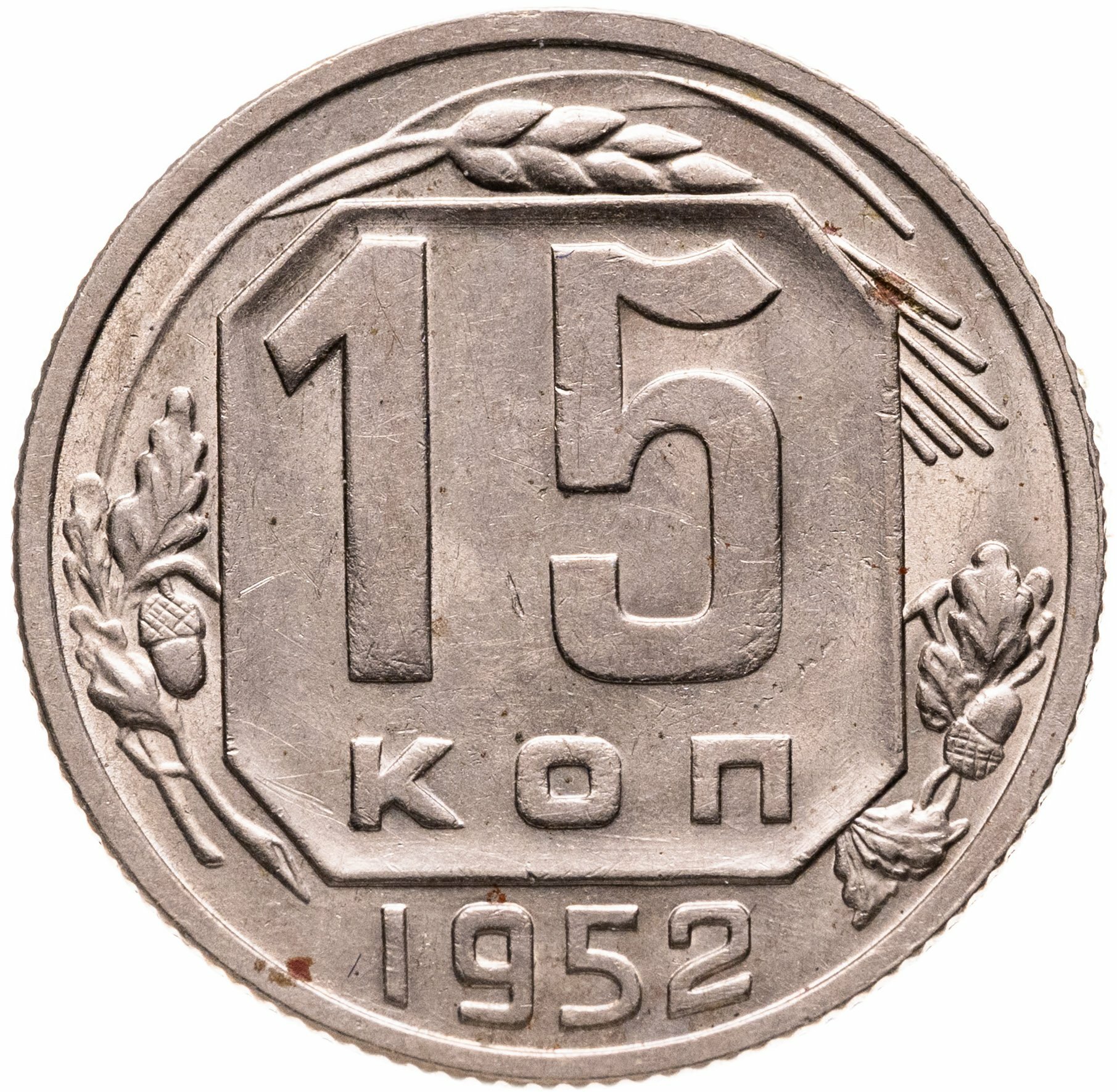 15 копеек 1952, Федорин №112, Мельхиор медь-никель, в сохранности UNC
