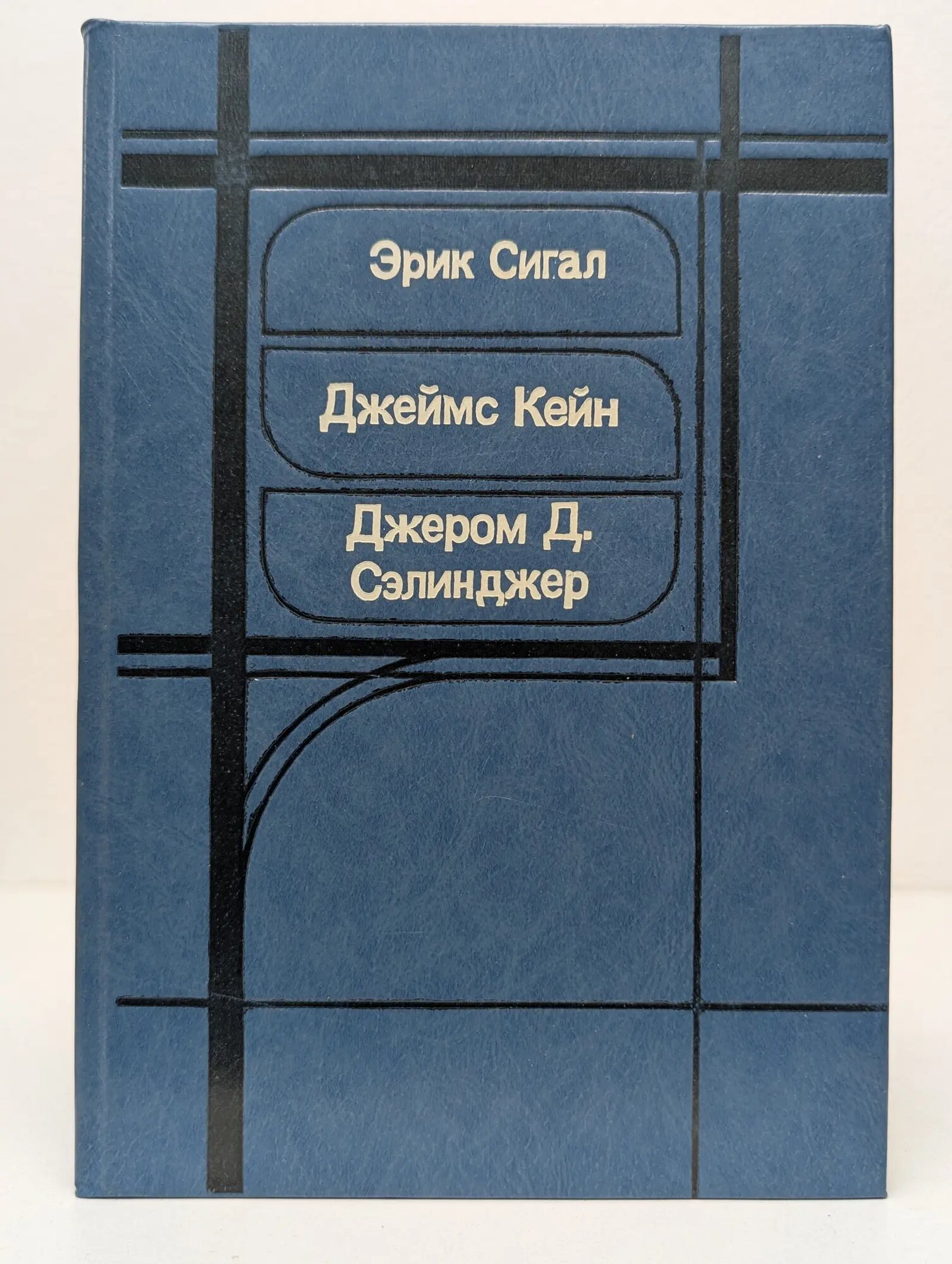 История любви. Почтальон всегда звонит дважды. Над пропастью во ржи Кейн Джеймс Маллахэн, Сэлинджер Джером Дэвид, Сигал Эрик 1992