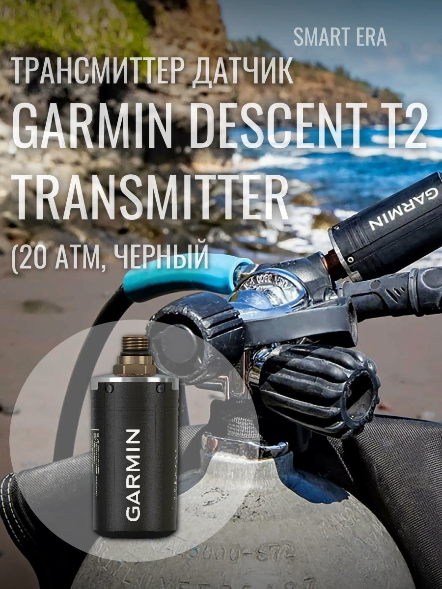Трансмиттер датчик Garmin Descent T2 Transmitter, 20 АТМ, черный