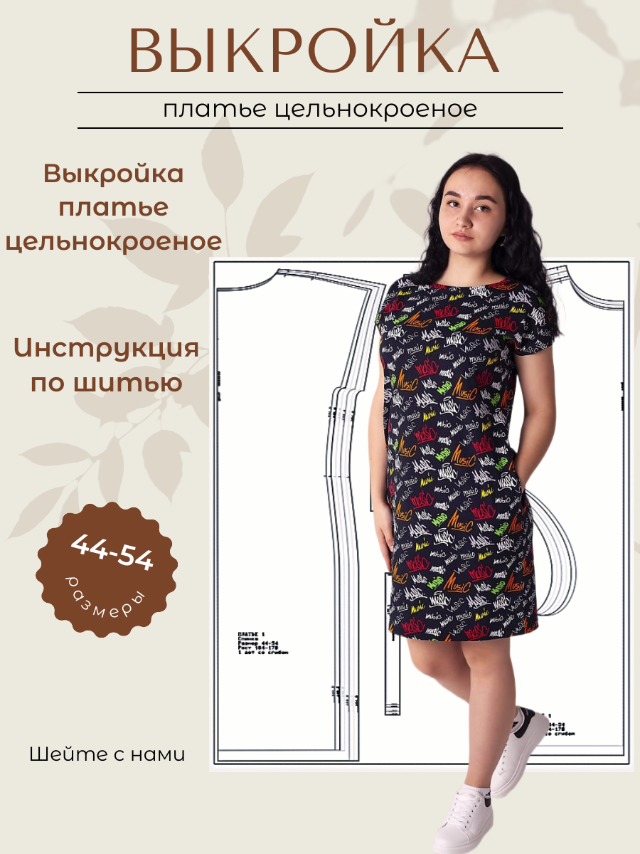 Выкройка бумажная платье цельнокроеное женское Выкройки от Батист 6 размеров на одном листе 44-54 рост 164