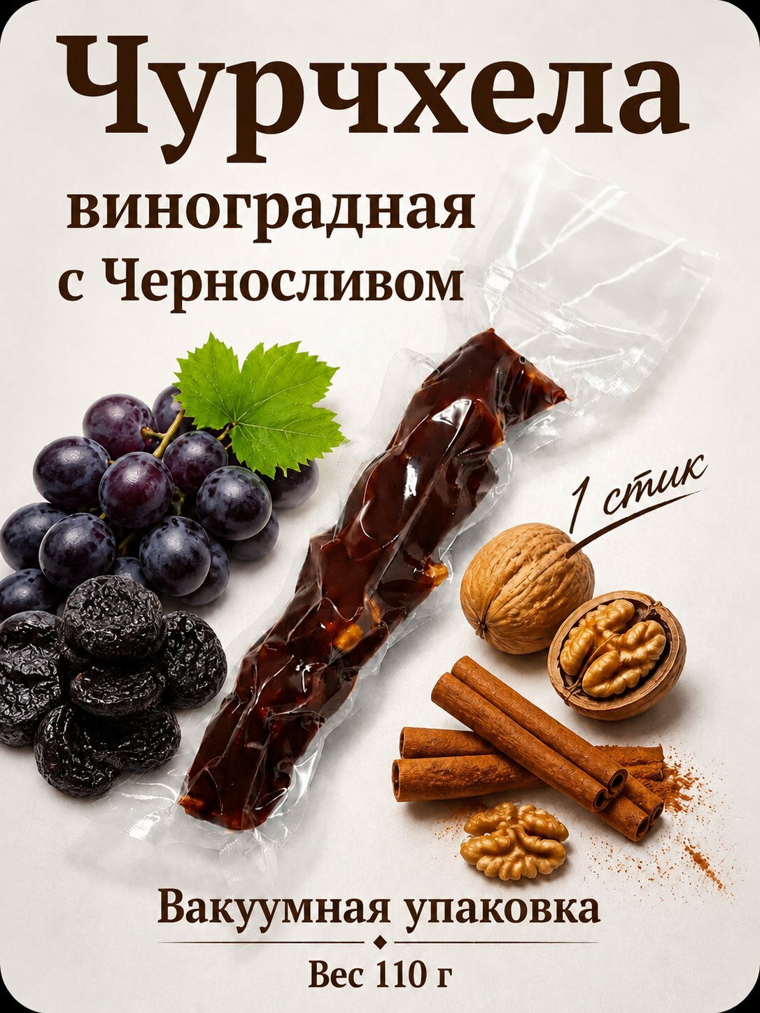 Чурчхела грецкий орех-чернослив ремесленная без сахара без глютена палка 100+-10г