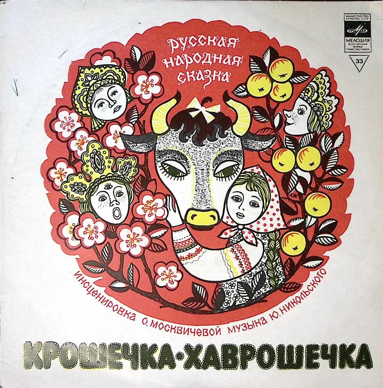 Пластинка виниловая Сказка Крошечка-Хаврошечка Мелодия 250 мм. Excellent