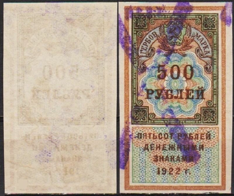 (1922-500 рублей) Гербовая марка РСФСР "Денежными знаками 1922 года" , II