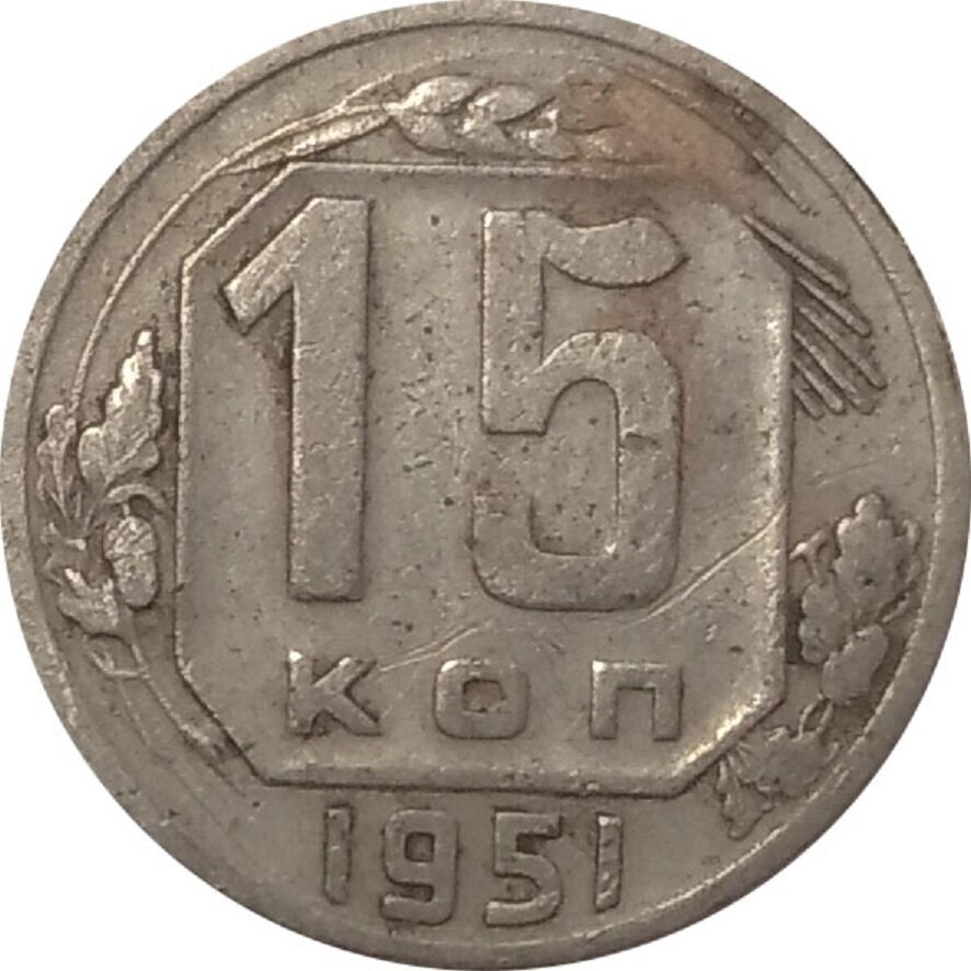 1951 Монета СССР 1951 год 15 копеек Медь-Никель F