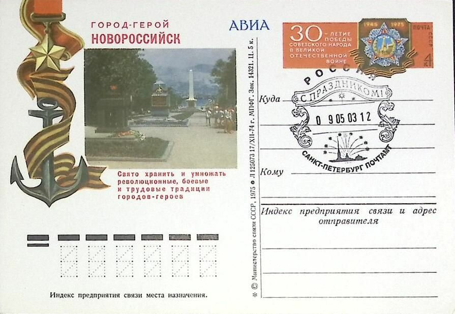 1975-027 Почтовая карточка СССР Город-герой Новороссийск , Спацгашение Санкт-Петербург 2012