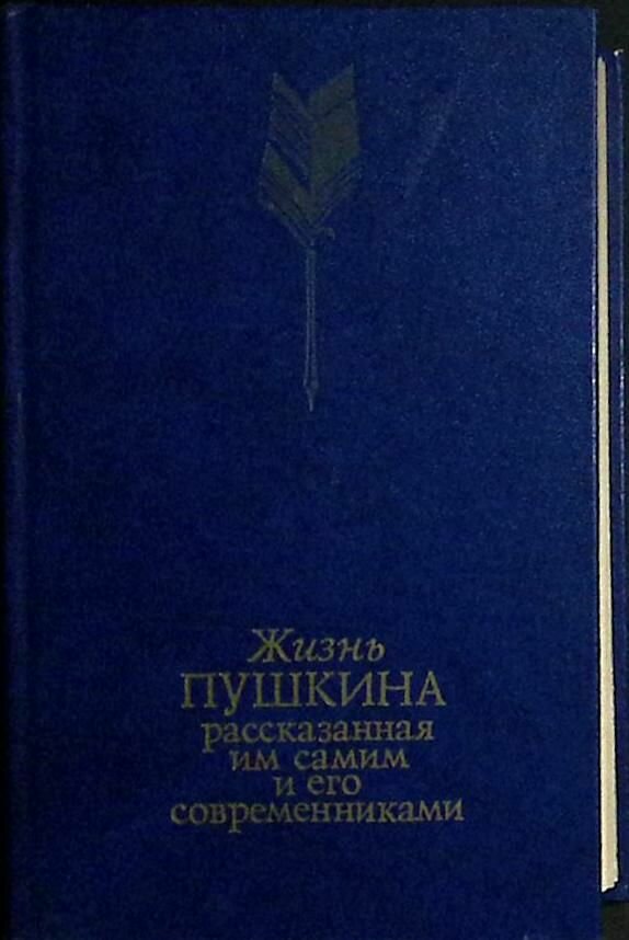 Книга Жизнь Пушкина расказанная им самим и его современниками 1987 Том 2 Москва Твёрдая обл 175 с. С
