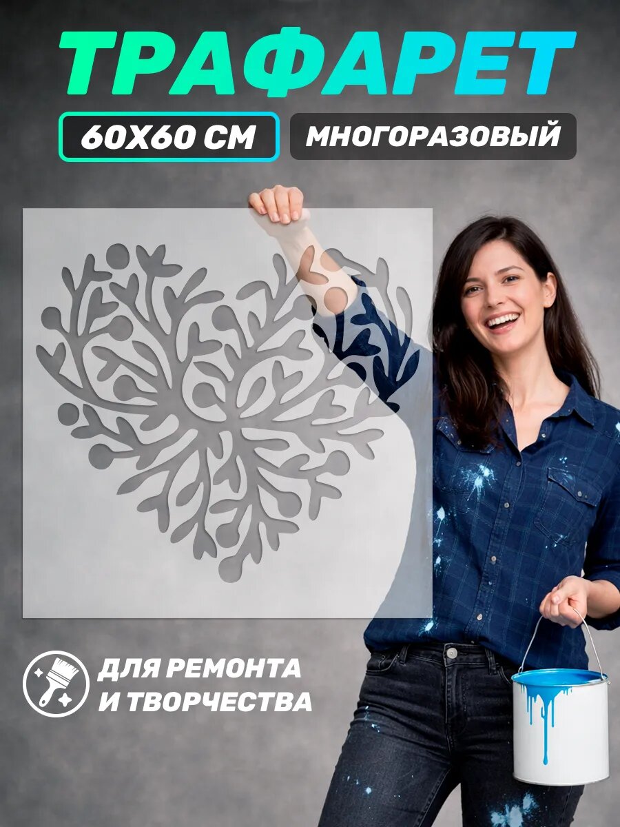 Трафарет для стен Узор Сердце Символ любви