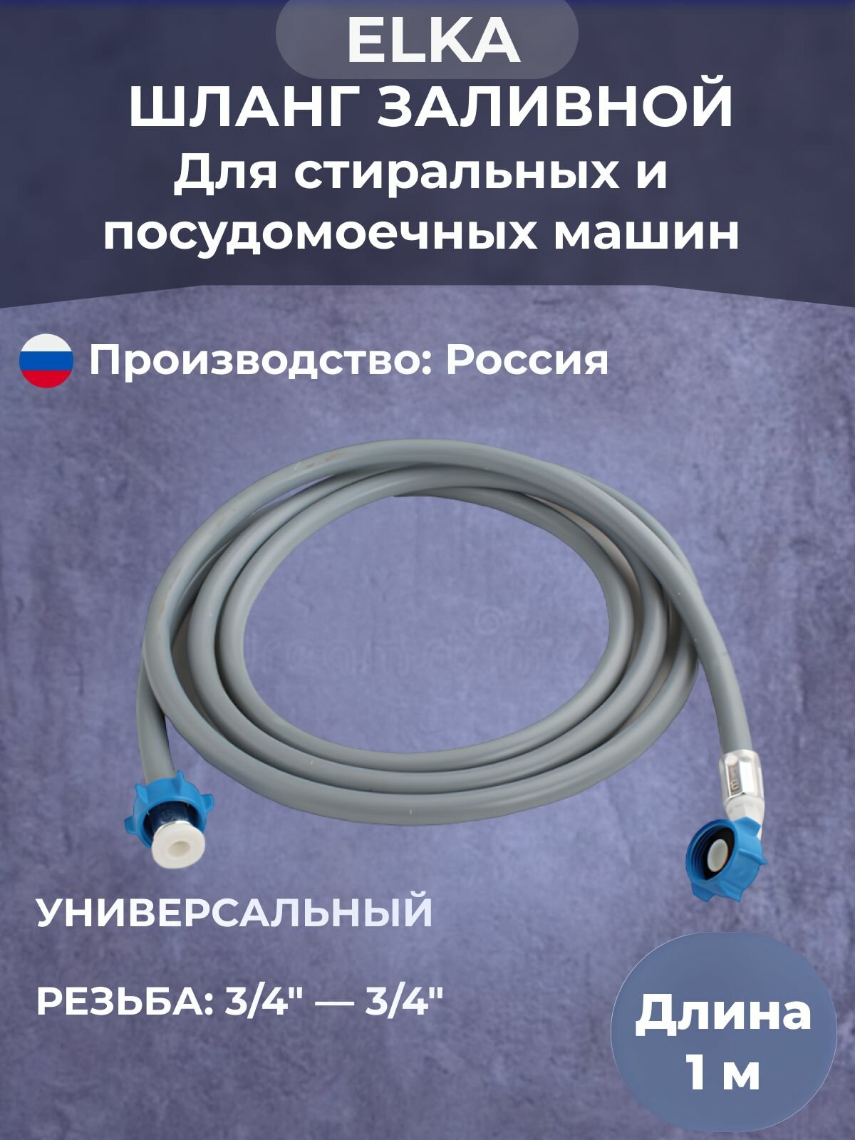 Шланг заливной 1,0 м, шт