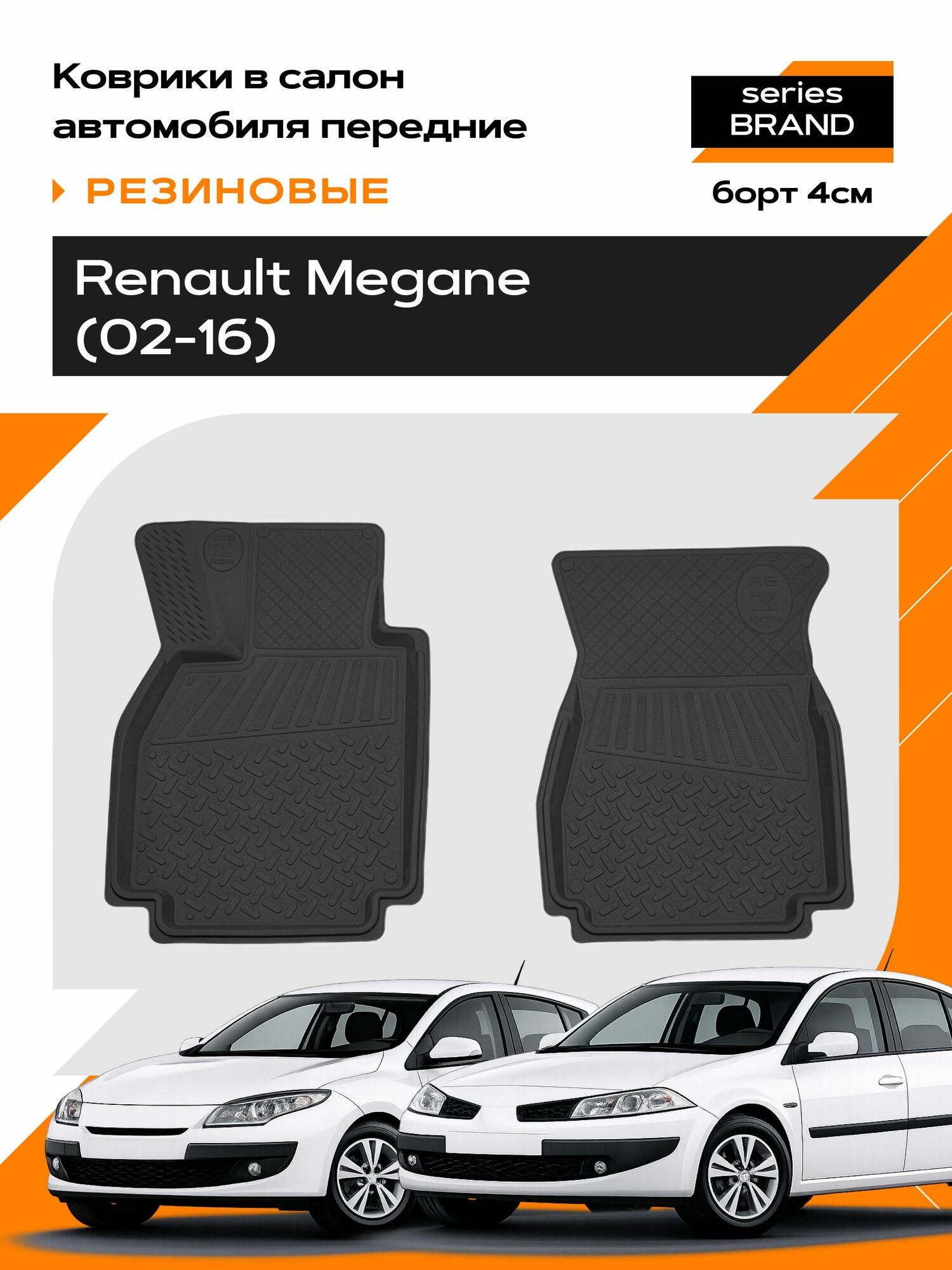 Коврики в салон резиновые для Renault Megane (02-16) (передние) series Brand (Борт 4см)