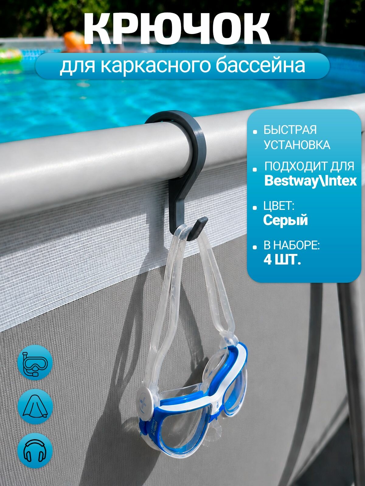 Набор крючков для каркасного бассейна Bestway 4шт