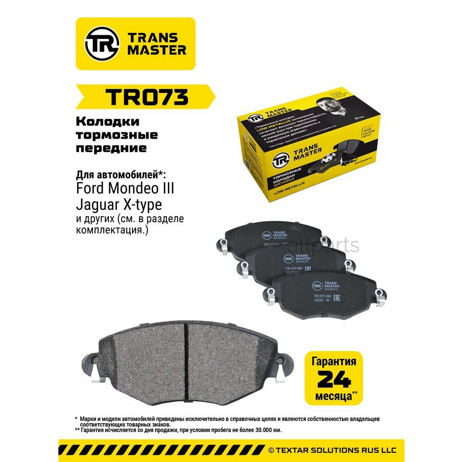 TRANSMASTER TR073 Transmaster Колодки дискового тормоза передняя ось Ford Mondeo III (00-) TR073 (1121894)