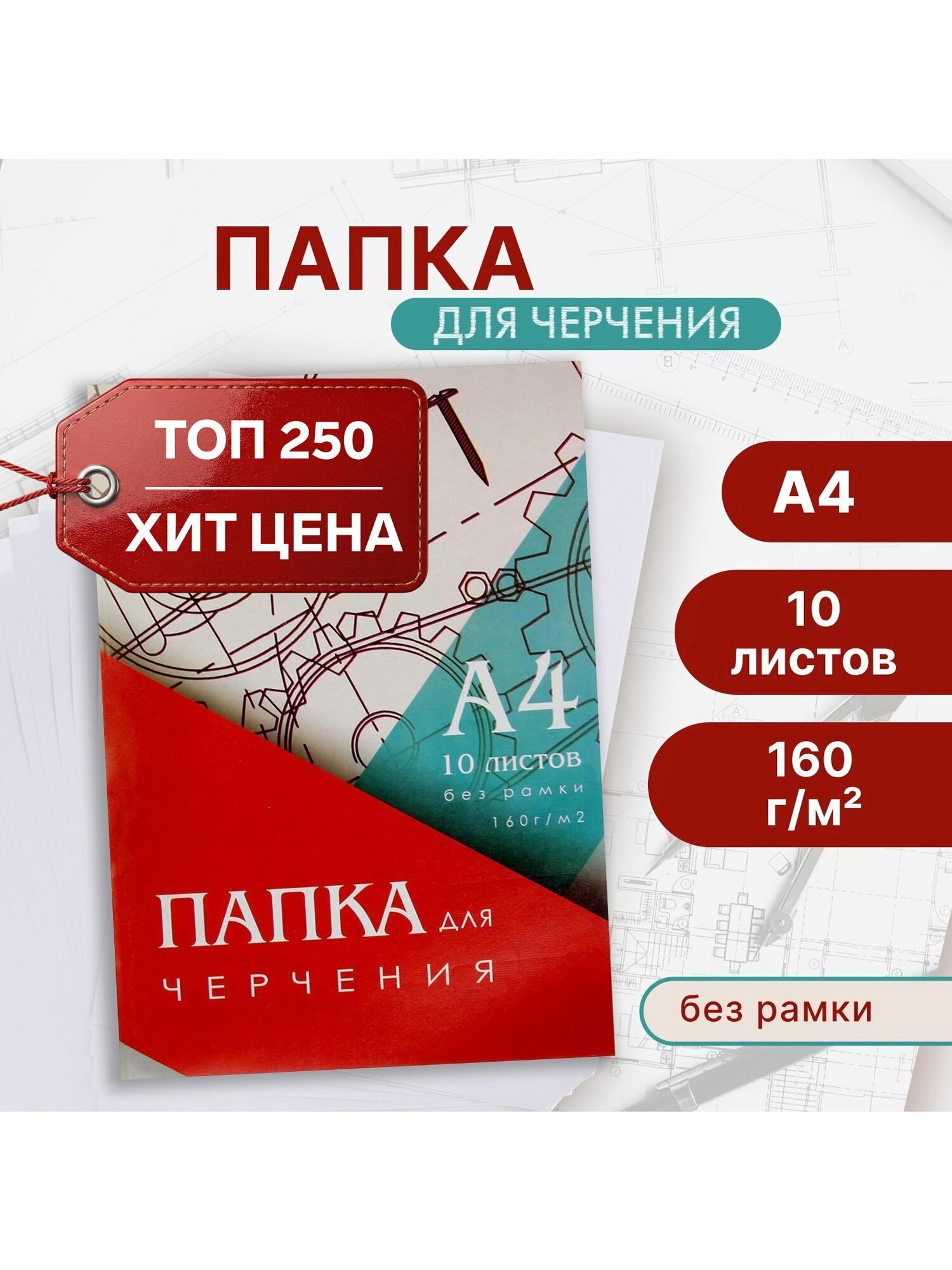 Папка для черчения А4, линовка блока: без линовки, вид рамки: без рамки, 4 шт.