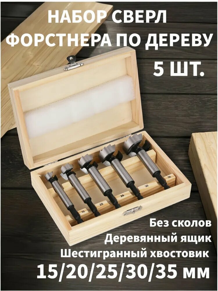 Сверла Форстнера по дереву 5 шт 15-35 мм для всех дрелей из углеродистой стали 55# точное сверление для домашнего ремонта
