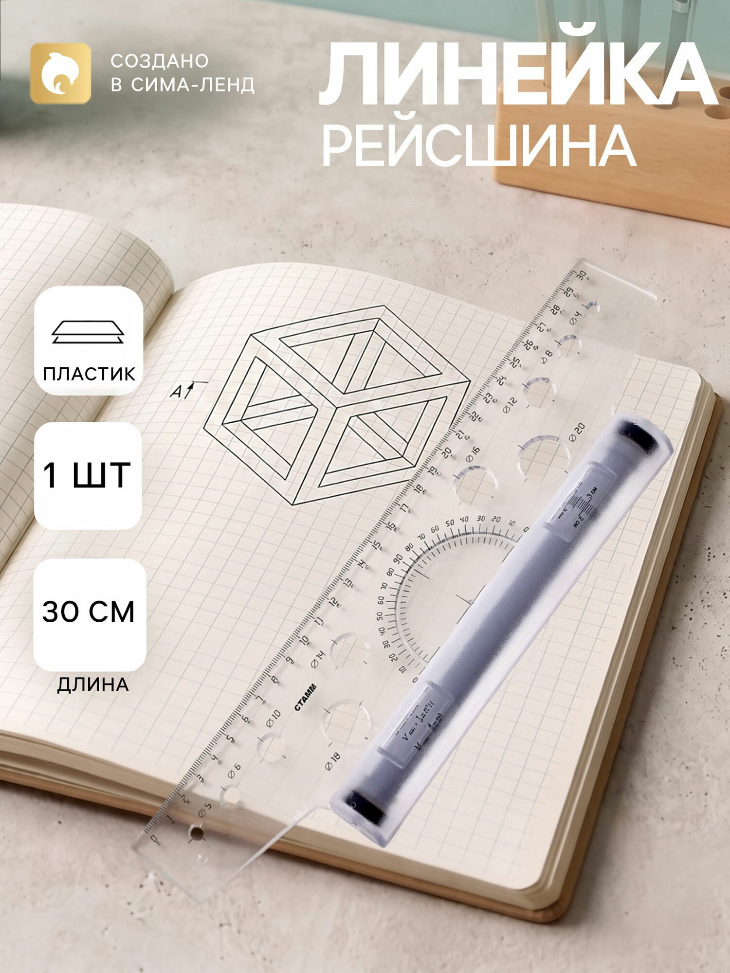 Линейка-рейсшина 30 см, бесцветная, пластиковый ролик, вид линейки: линейка-рейсшина