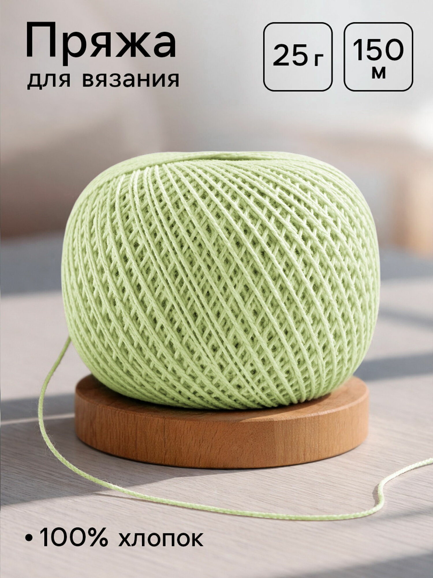 Пряжа для вязания "Ирис" 150 м/25 г, 100% мерсеризованный хлопок, 20 шт.