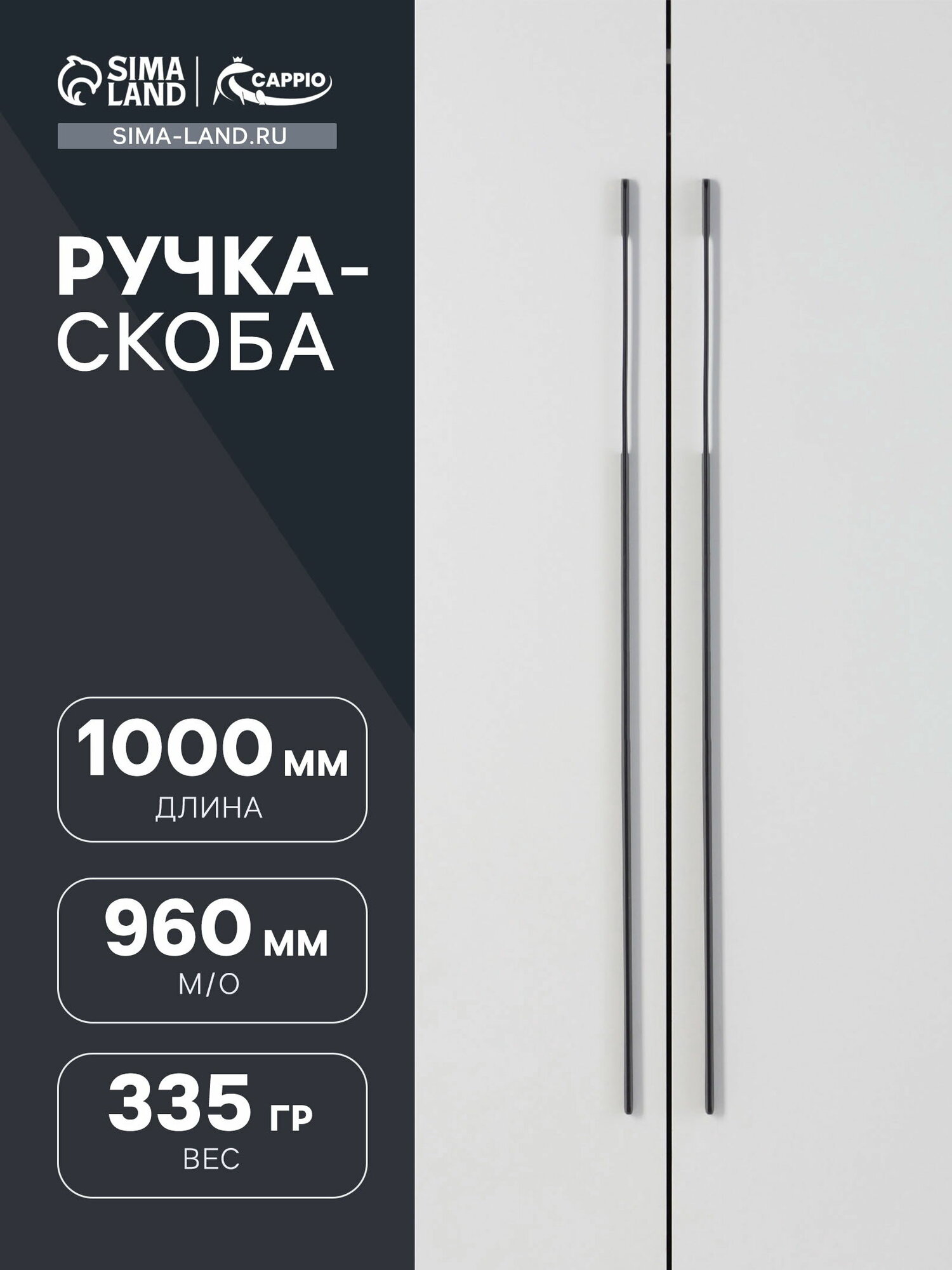 Ручка-скоба RSC023, алюминий, м/о 960 мм, цвет черный, цвет: чёрный