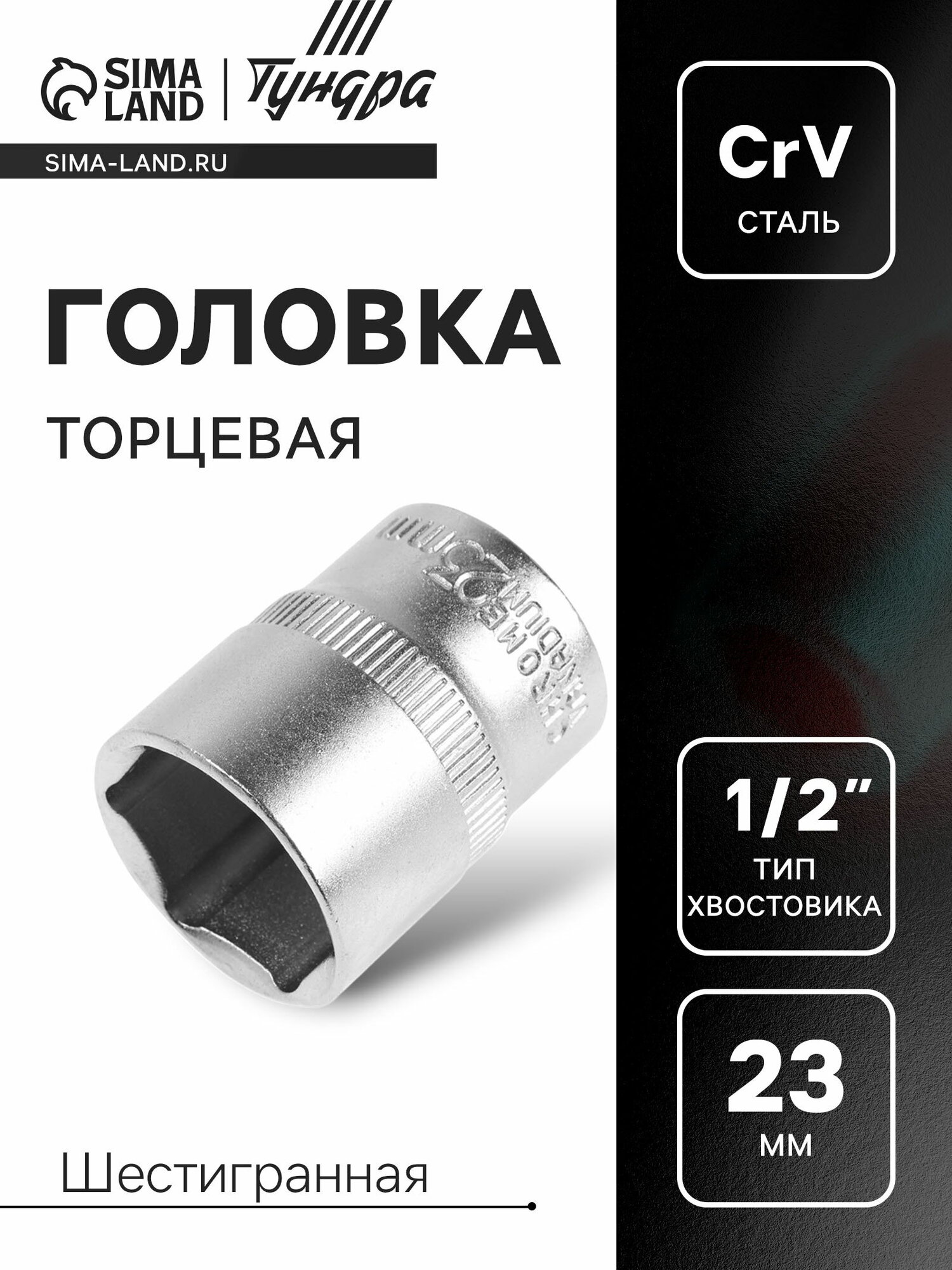 Головка торцевая шестигранная под квадрат 1/2", 23 мм, CrV, вид: шестигранный