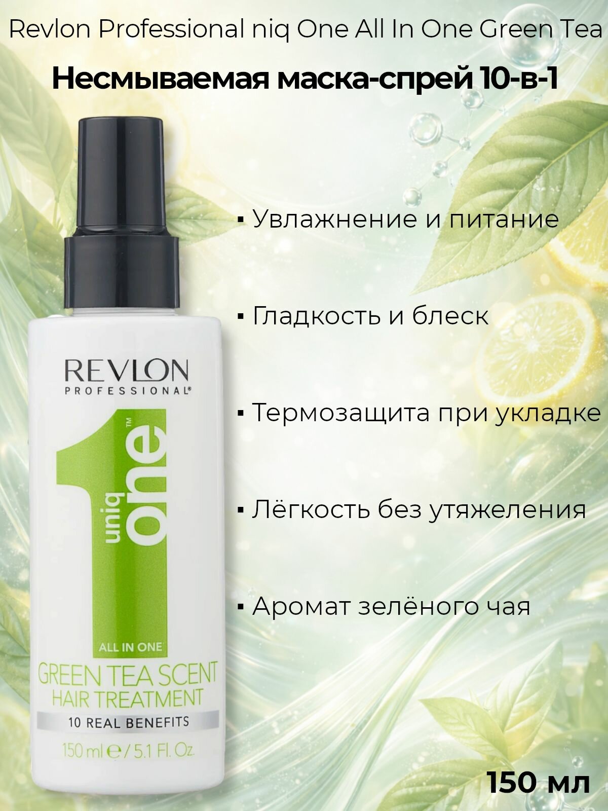 Revlon Professional Спрей-маска для волос Uniq One All In One Green Tea универсальная, с ароматом зеленого чая, 150 мл