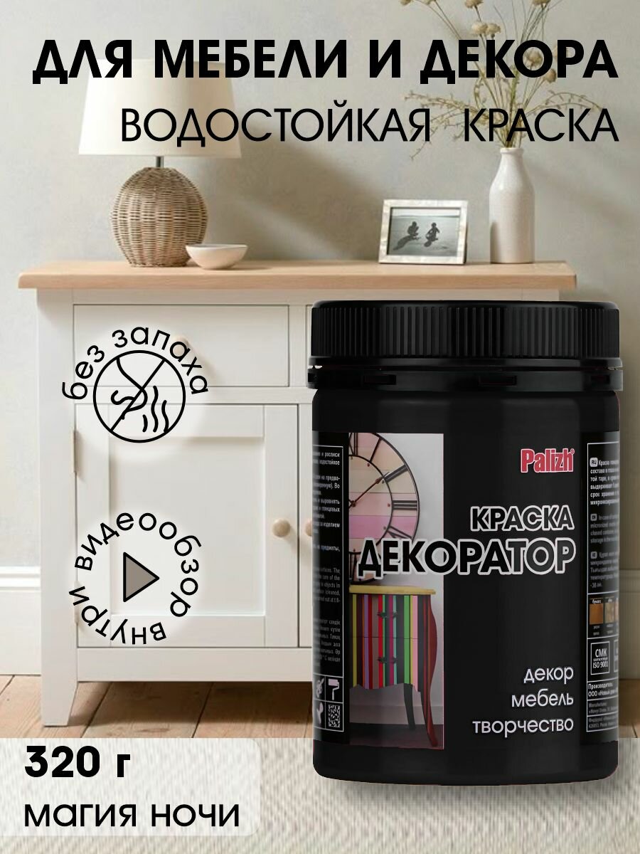 Краска декоратор Palizh акриловая по дереву, гипсу, металлу, для холста, мебели без запаха быстросохнущая матовая черная Магия ночи 320 гр