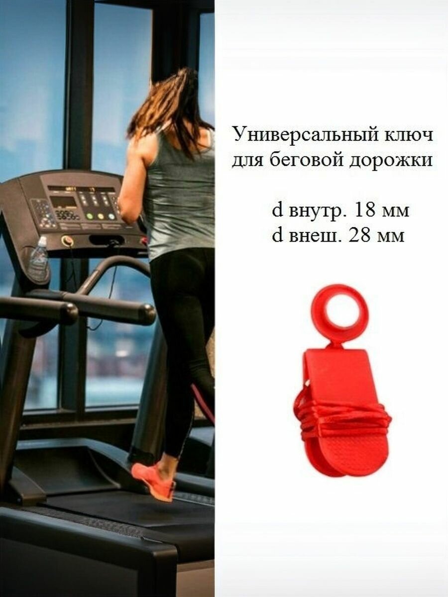 Магнитный ключ безопасности для беговой дорожки 18/28 мм