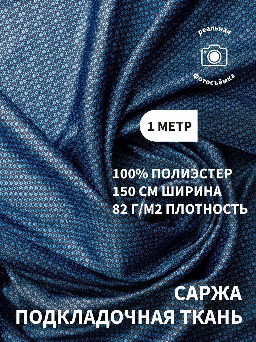 Подкладочная ткань жаккард, принт, 100% полиэстер, 82 г/м², для подкладки одежды, жакетов, пальто и костюмов