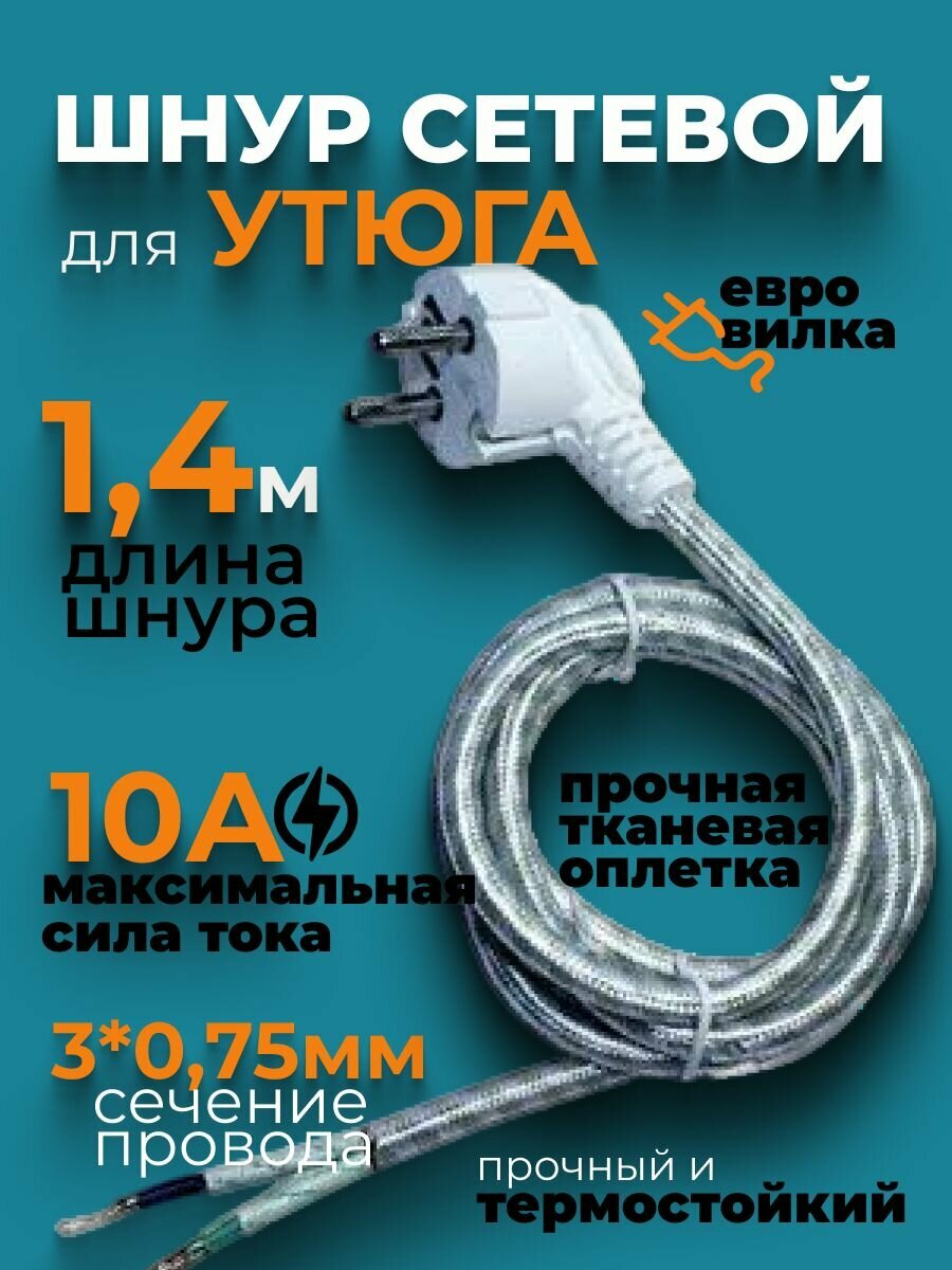 Шнур сетевой для утюга 1,4 метра, в тканевой оплетке, сечение 3*0.75 мм