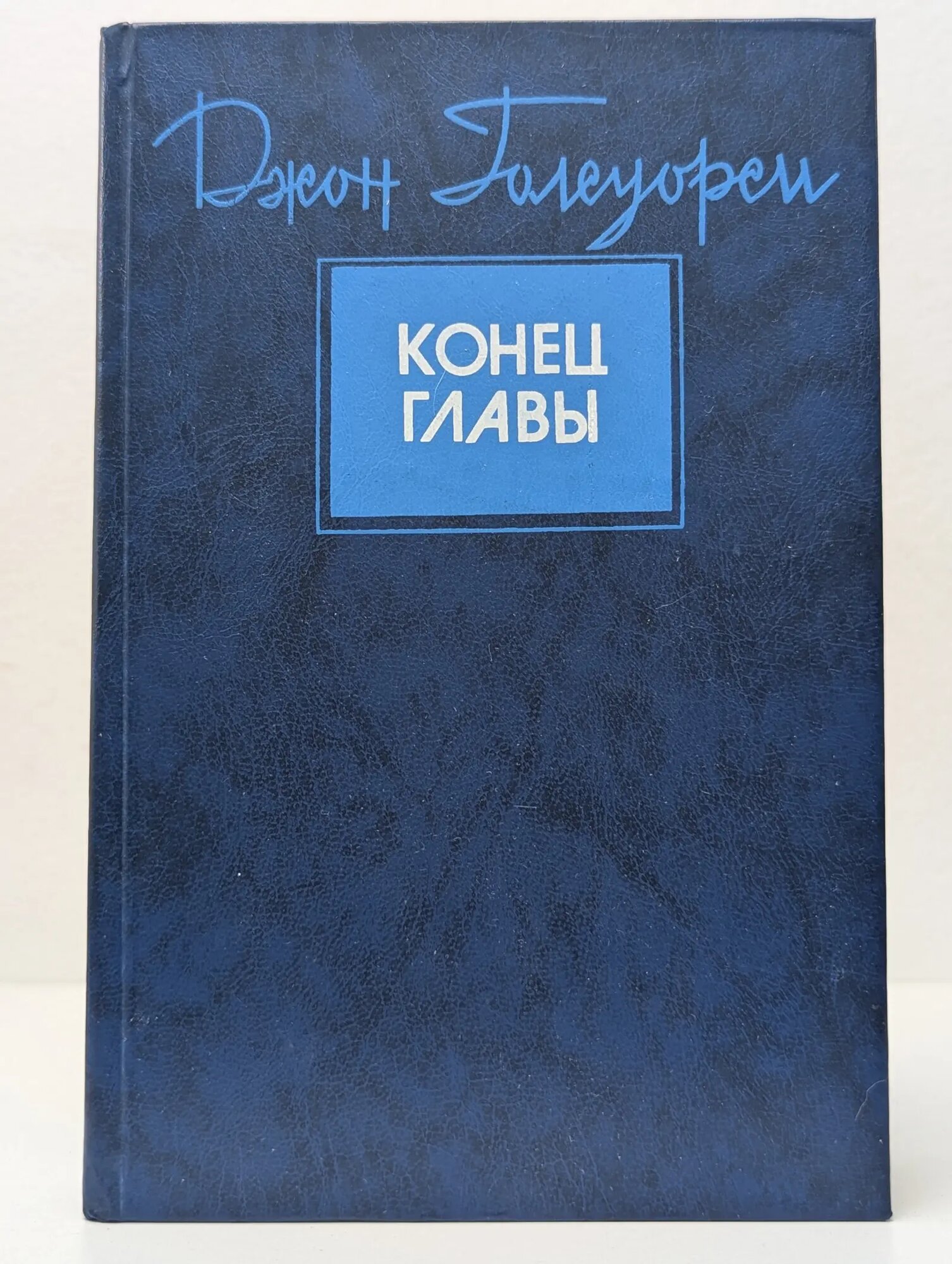 Конец главы Голсуорси Джон 1990