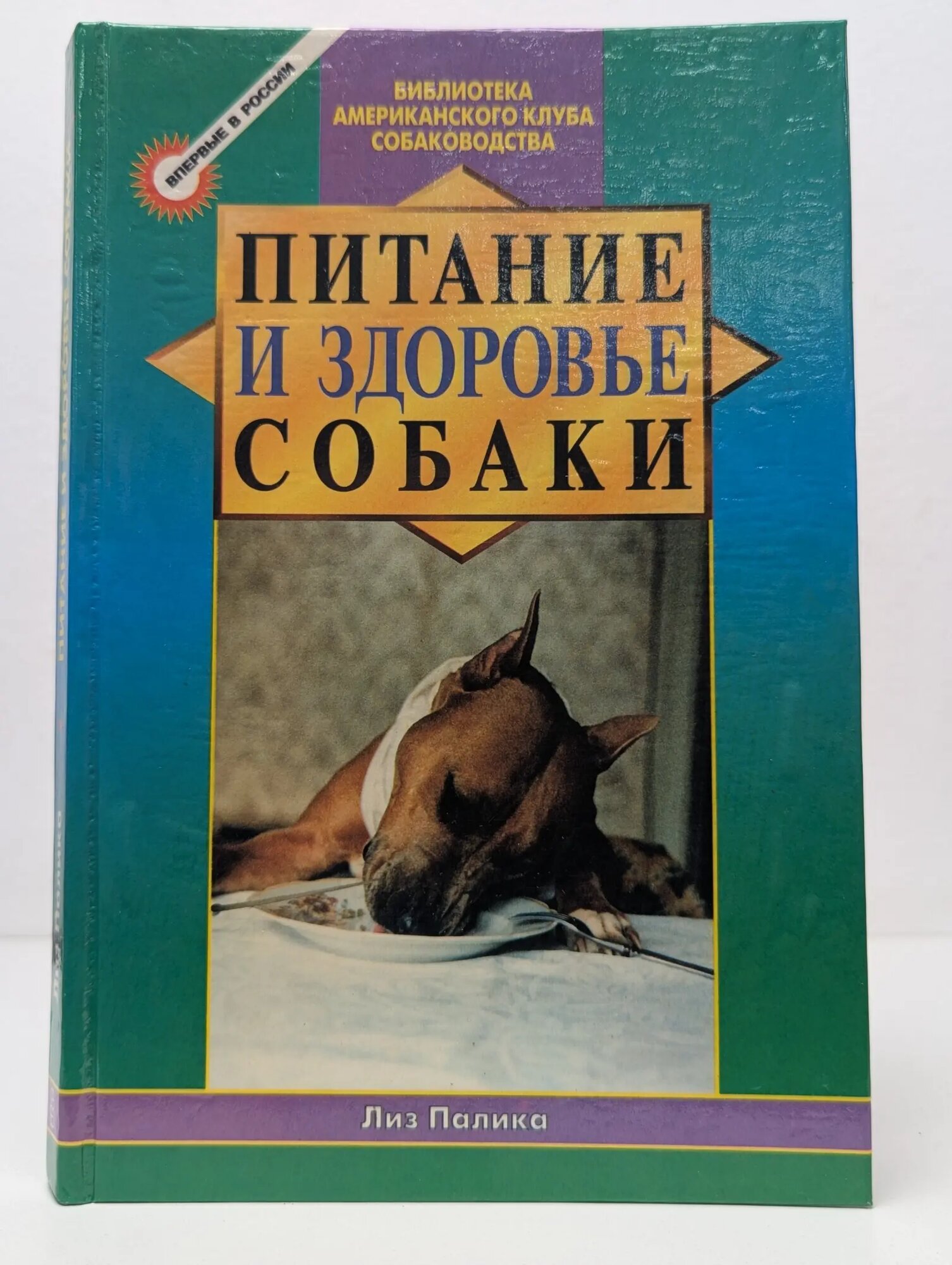 Библиотека Американского клуба собаководства. Питание и здоровье собаки Палика Лиз 1999