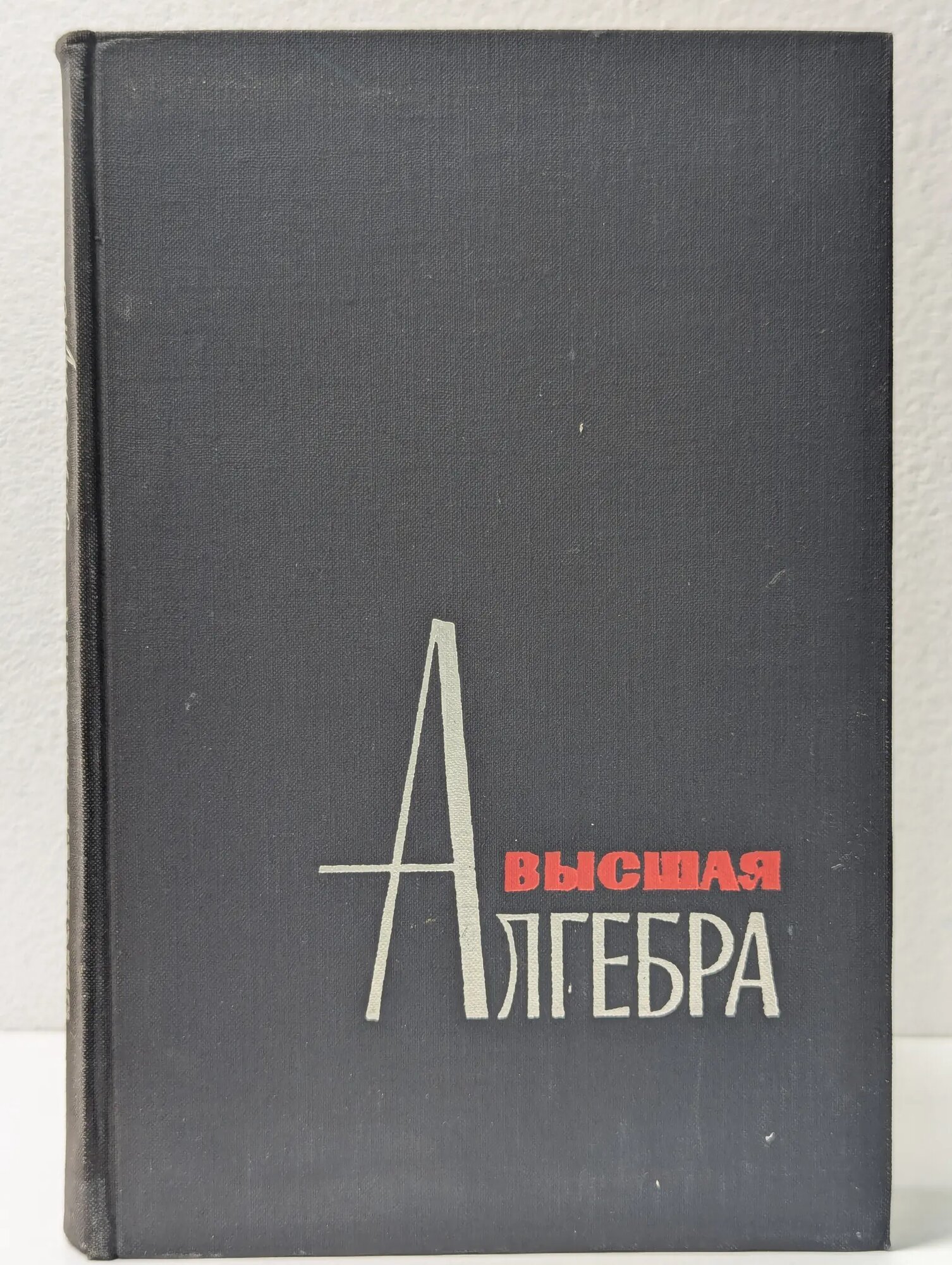 Высшая алгебра Окунев Леопольд Яковлевич 1966
