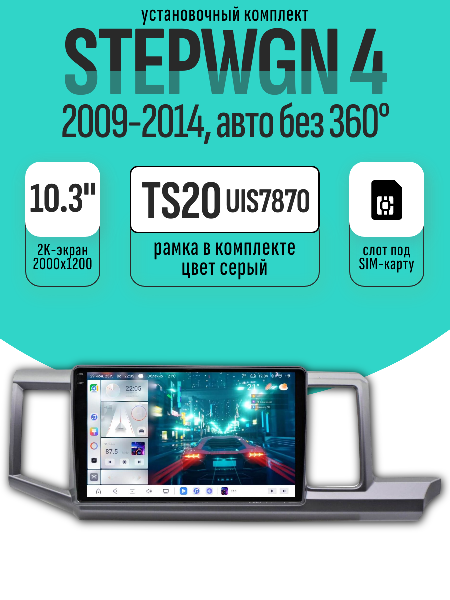 Автомагнитола для Honda Stepwgn 4 2009-2014, TS20 2K-экран, 10.3", 12/256 ГБ