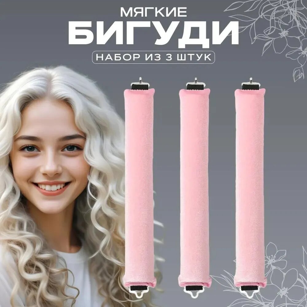 Бигуди, диаметр 30 мм, 3 шт